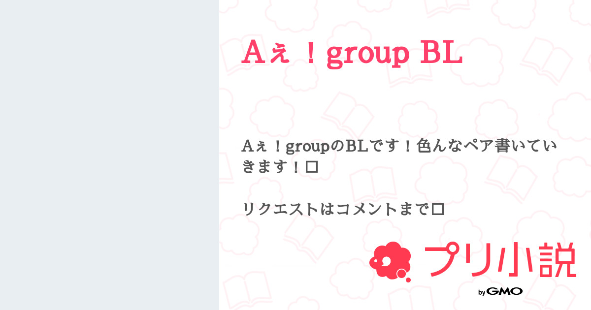 Aぇ！group BL - 全1話 【連載中】（𝒍𝒖𝒏𝒂さんの小説） | 無料スマホ夢小説ならプリ小説 byGMO